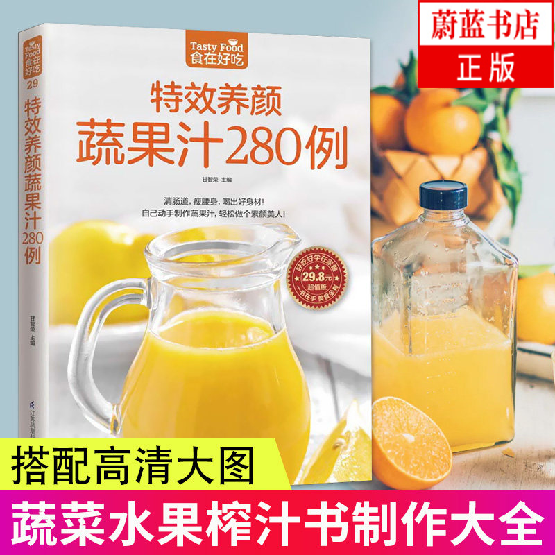 食在好吃系列 养颜蔬果汁280例 **蔬果汁 食疗减肥水果蔬菜搭配榨汁书 家常饮品蔬果汁制