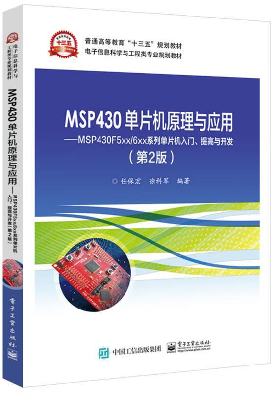 MSP430单片机原理与应用 第2版 电子工业出版社
