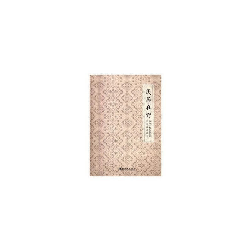 民居在野：西南少数民族民居堂室格局研究