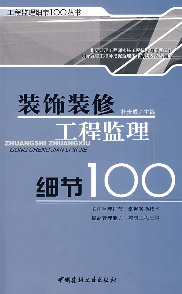 装饰装修工程监理细节100