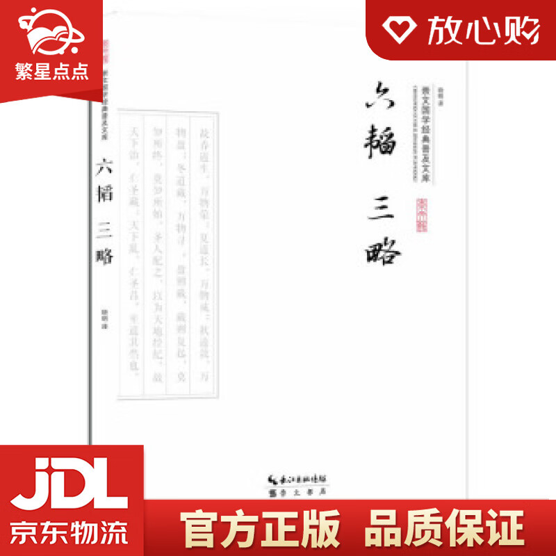 六韬三略 晓明 译 崇文书局