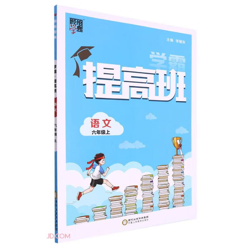 语文(6上)/学霸提高班