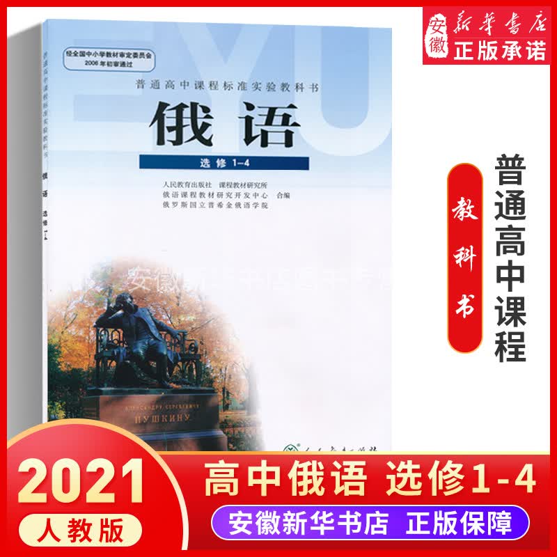 高中俄语书选修1-4人教版 高中课本教材教科书 俄语选修 教育出版社 全新现货现发2021适