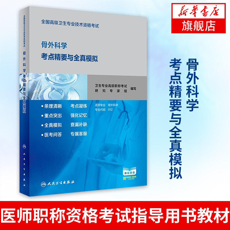 骨外科学考点精要与全真模拟-全国高级卫生专业技术资格考试