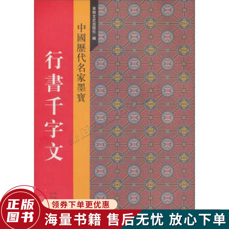 新中国历代名家墨宝：行书千字文