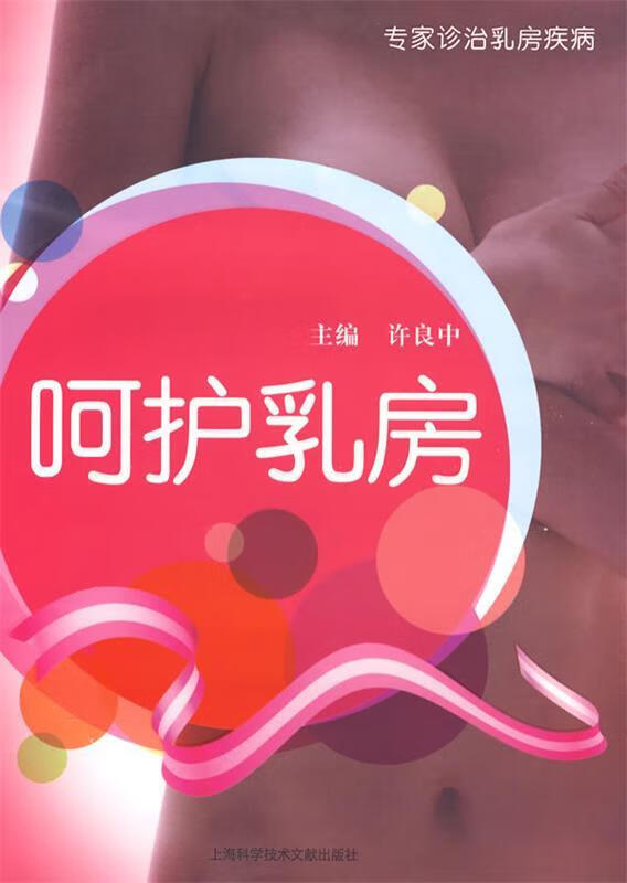 呵护乳房