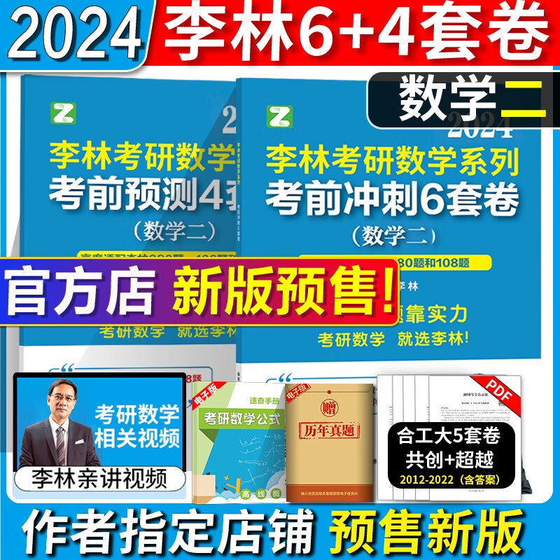 【李林四六套卷】李林押题卷 2024李林考研数学二 李林六套卷+四套卷 考研数一二三李林考前冲刺6 2024李林6+4套卷 数二(11月发货)