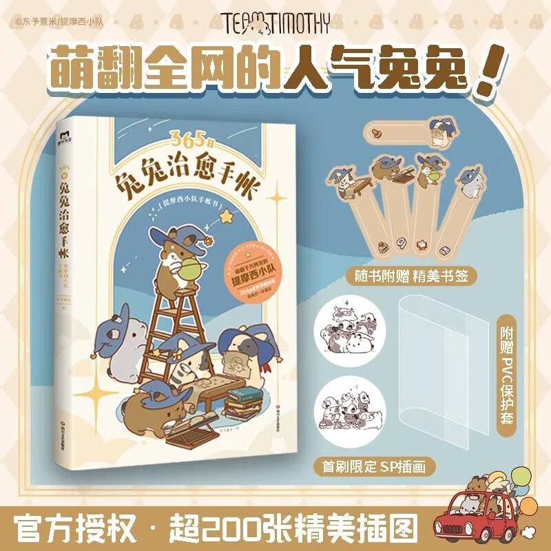 365日兔兔治愈手帐 提摩西小队手帐书 图书