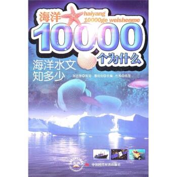 海洋水文知多少【好书，下单速发】