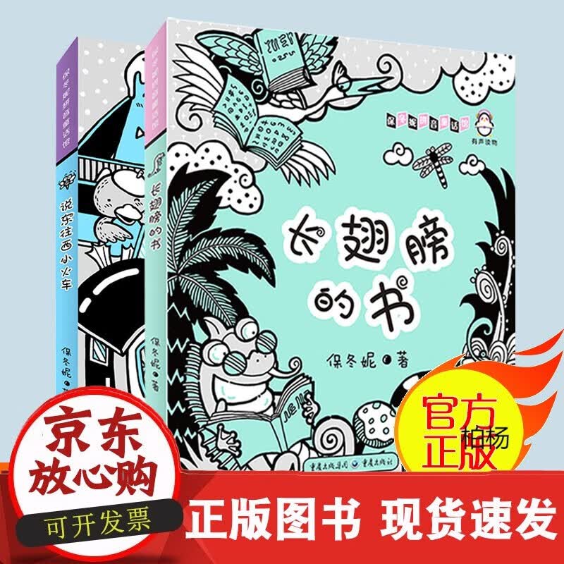 速发 （套装2册）长翅膀的书+说东往西小火车一二年级课外书注音版保冬妮拼音童话馆图画书3-7岁儿童文