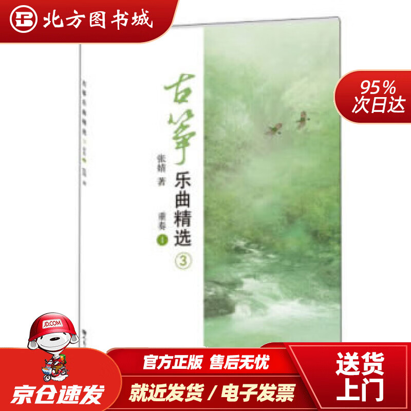 【现货】古筝乐曲精选3（重奏1）张婧著 北方图书城