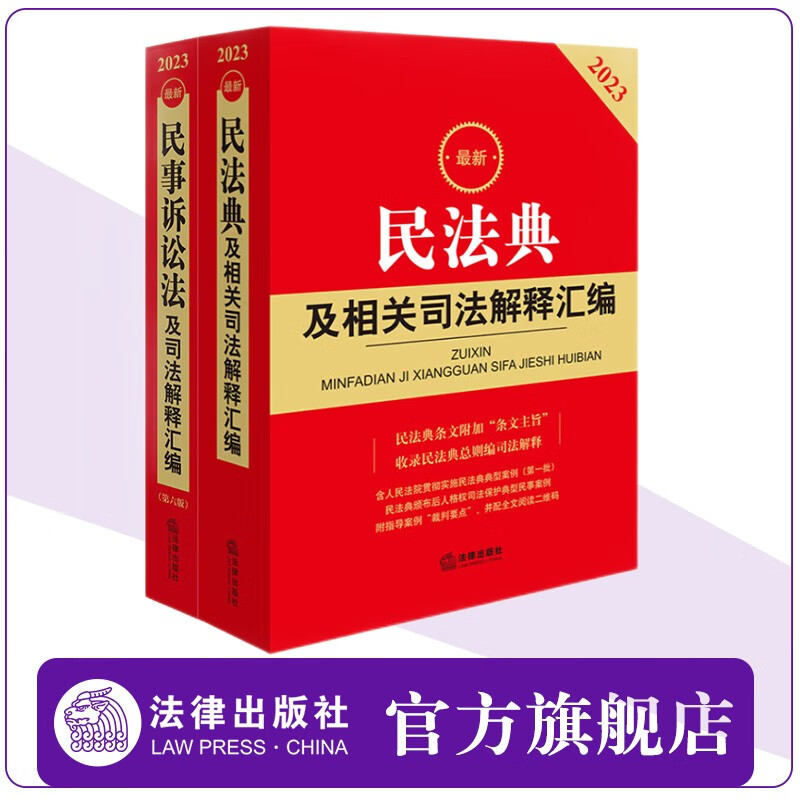 2本套 2023最新民法典及相关司法解释汇编+民事诉讼法及司法解释汇编（第六版） 法律出版社法规中心编 法律出版社