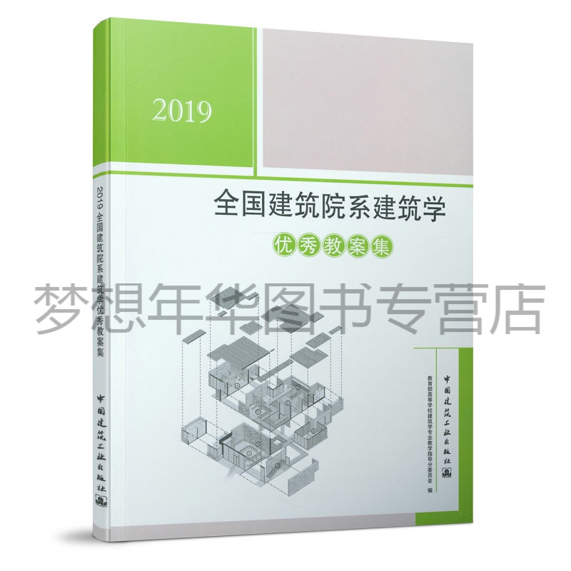2019全国建筑院系建筑学教案集 全国高等学校建筑学专业指导委员会 中国建筑工业出版社