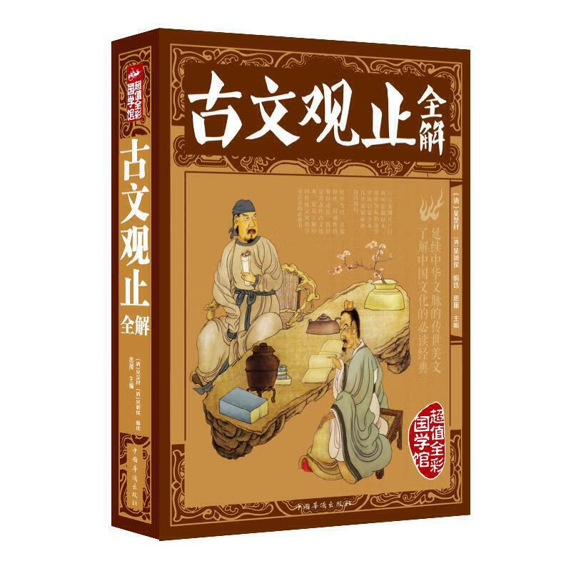 古文观止全解【好书】