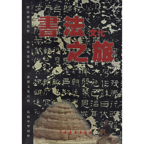 书法文化之旅【好书】