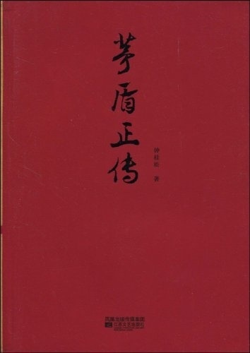 茅盾正传 名家正传 钟桂松