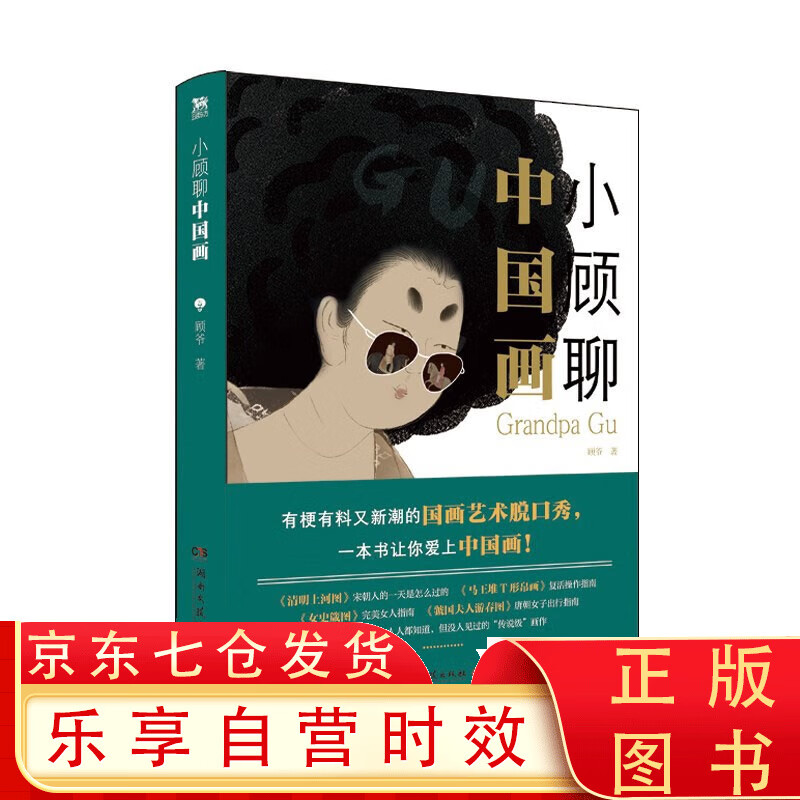 小顾聊中国画（有梗有料又新潮的国画艺术脱口秀） 小顾聊中国画