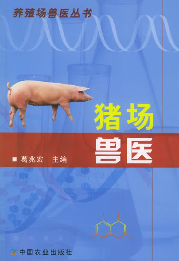 猪场兽医