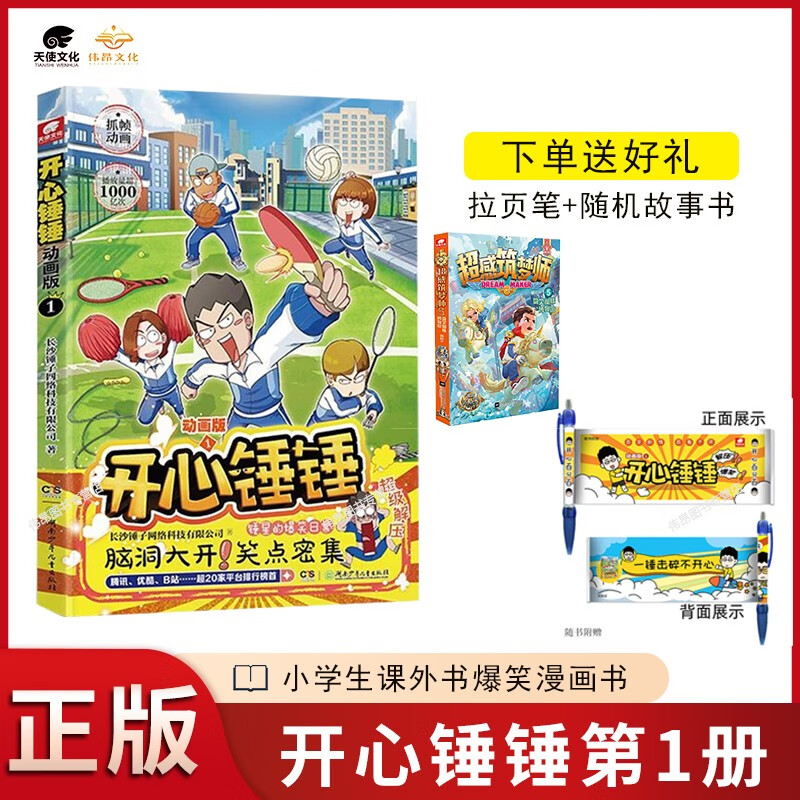 【全套6本 可选】开心锤锤动画版1-6册爆笑校园生活脑洞大开笑点密集学生党和工作党的解压神器漫画123456 开心锤锤 第1册