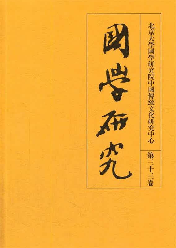 国学研究 袁行霈 著【书】