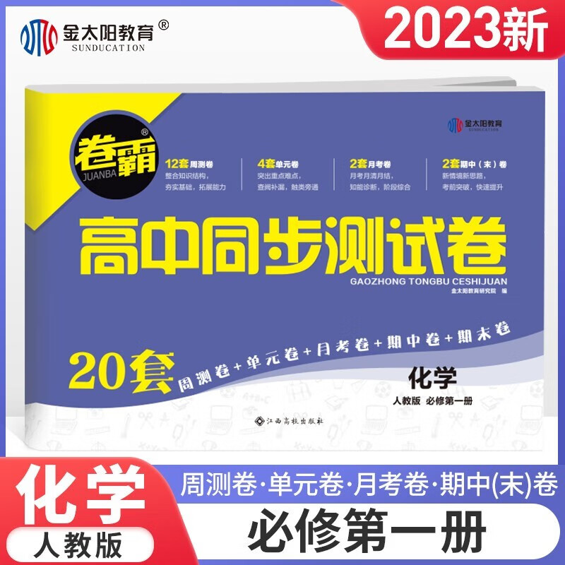 金太阳教育 2023卷霸高中同步测试卷数学英语物理化学生物高一必修一1第一册人教版模拟试卷 化学必修一