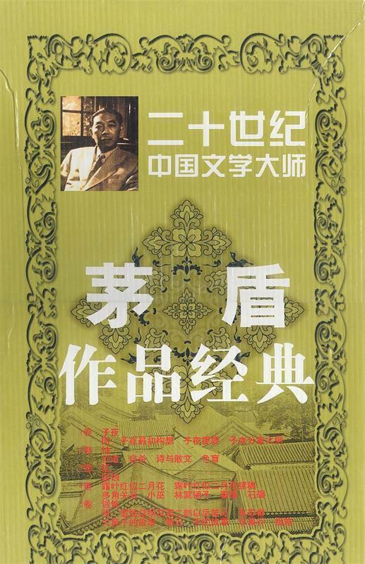 茅盾作品经典 茅盾