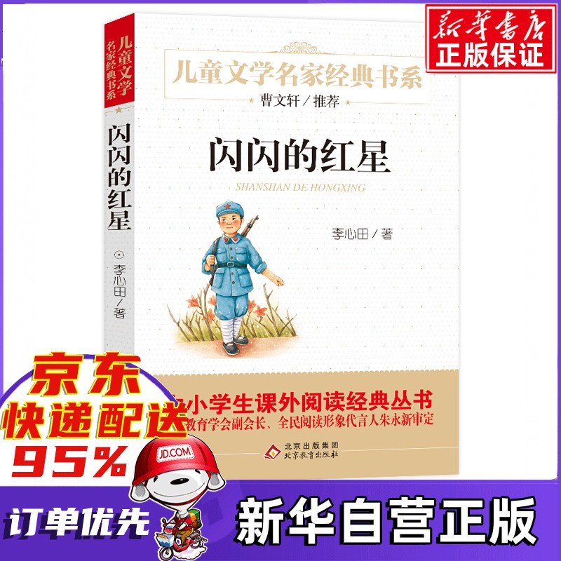 【新版】闪闪的红星李心田 北京教育出版社非注音版 小学生五六年级课外书
