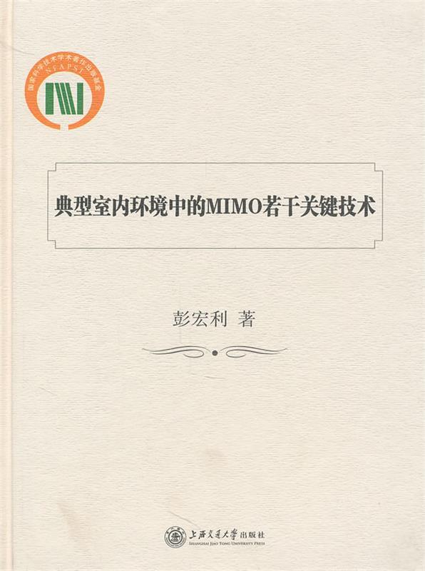典型室内环境中的MIMO若干关键技术 彭宏利著【书】