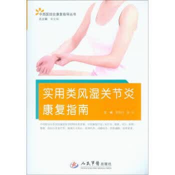 【现货】实用类风湿关节炎康复指南