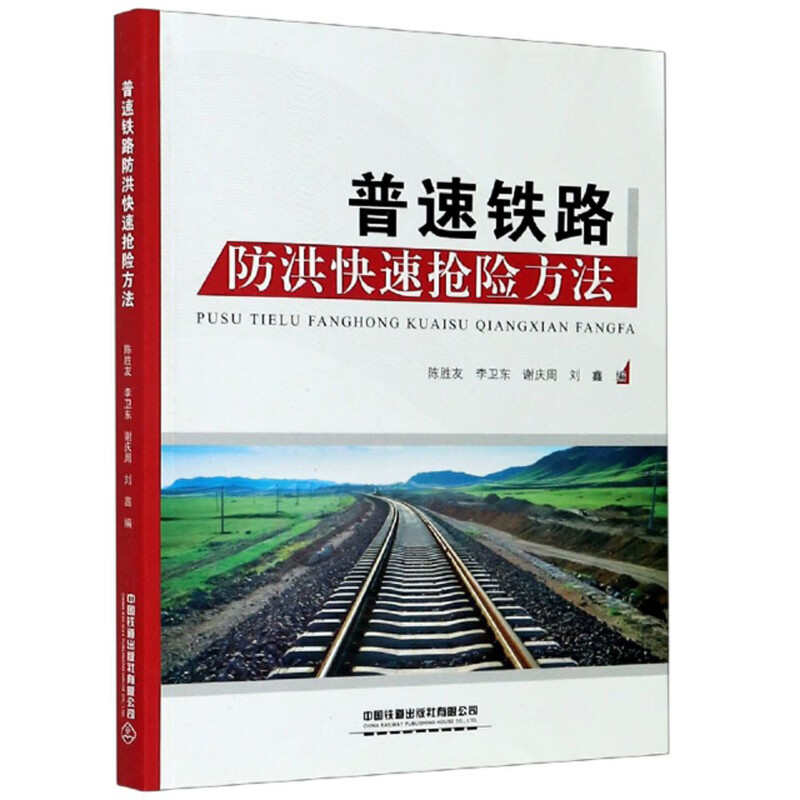 普速铁路防洪快速抢险方法【精选】