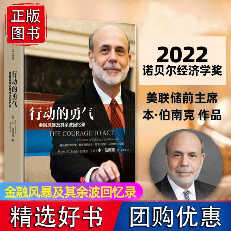 行动的勇气 金融危机及其余波回忆录 2022诺贝尔经济学奖得主 本·伯南克作品 中信出版社