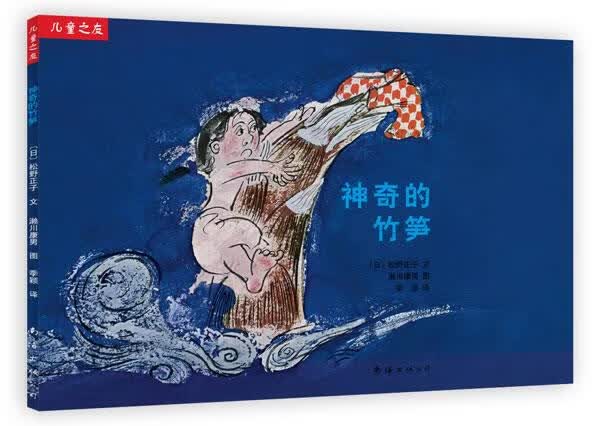 “儿童之友”系列:神奇的竹笋【好书，下单速发】
