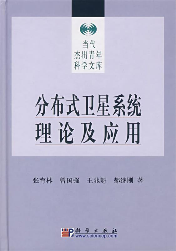 分布式卫星系统理论及应用 张育林 等著【书】