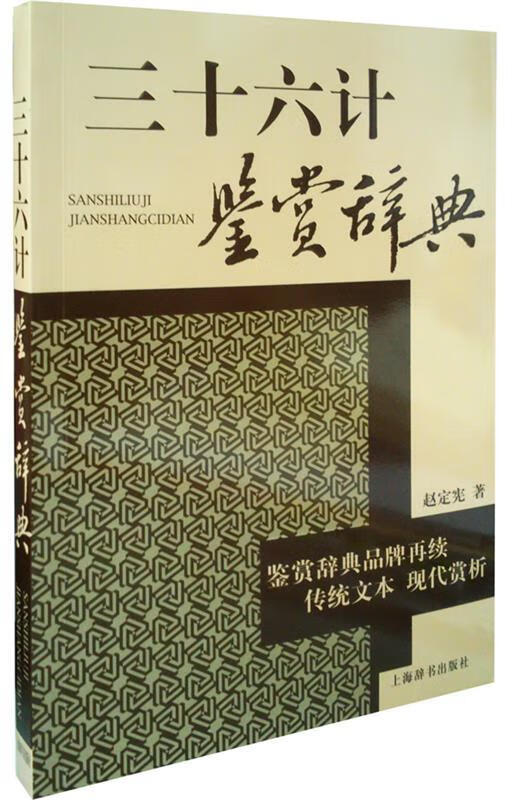 三十六计鉴赏辞典【，放心购买】