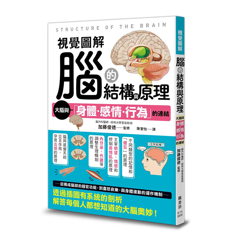视觉图解 脑的结构与原理 枫书坊 加藤俊德 台版书籍【神话典传】