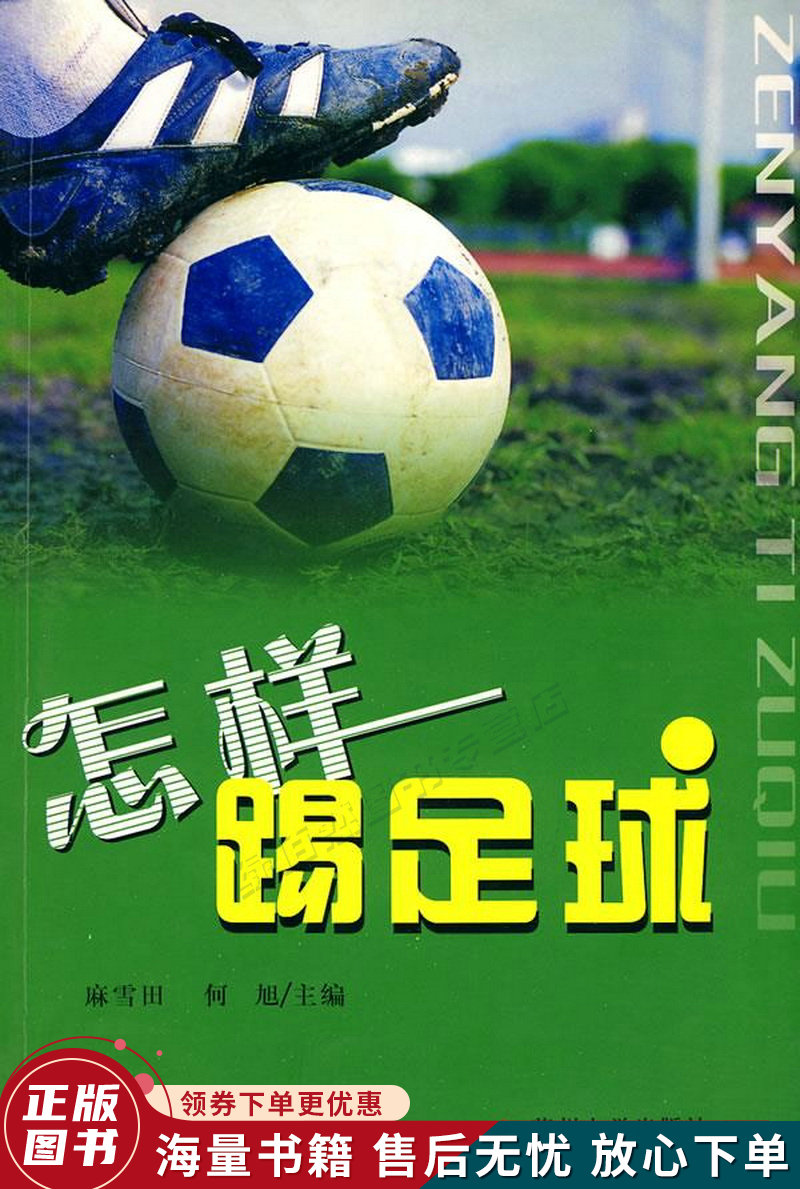 怎样踢足球