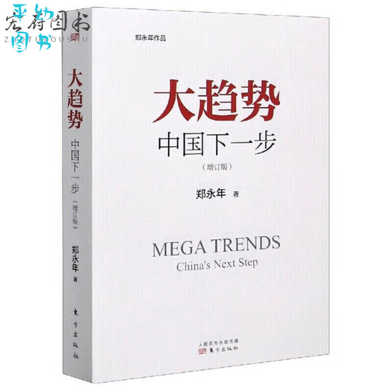 大趋势:中国下一步 中国改革和变化模式的逻辑讨论主要围绕政治改革、经济改革、社会重建 人民东方出版社 东方出版社