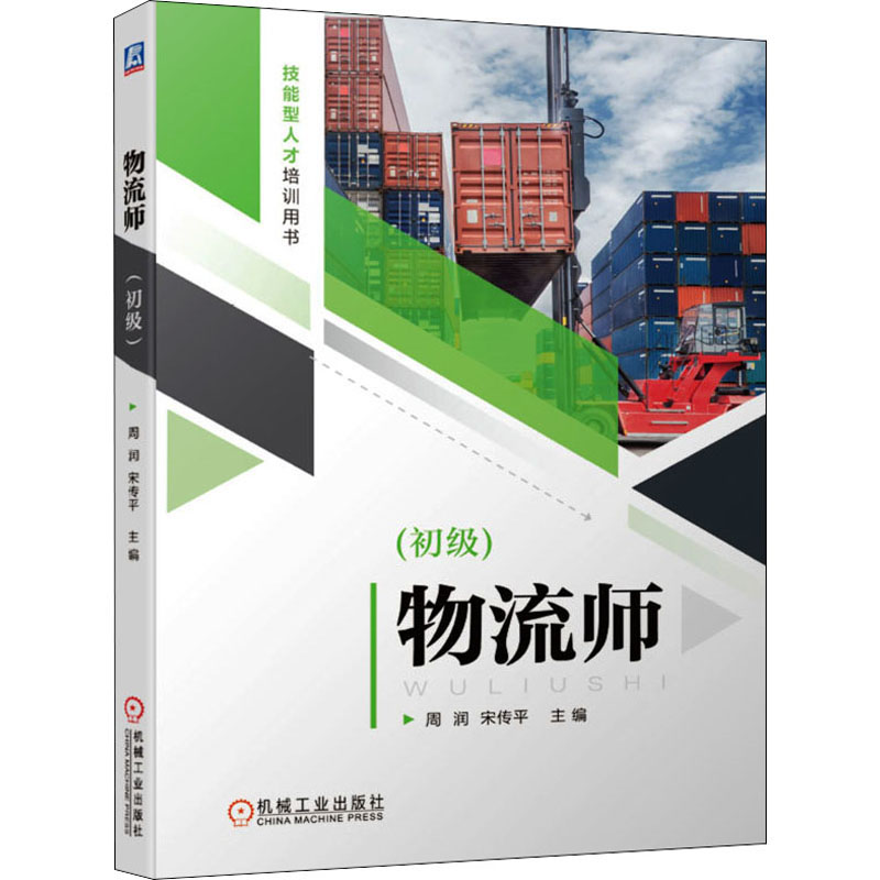 物流师(初级技能型人才培训用书)