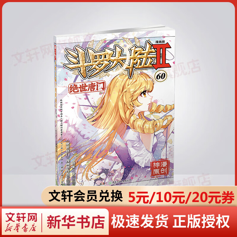 斗罗大陆Ⅱ绝世唐门漫画版60 图书
