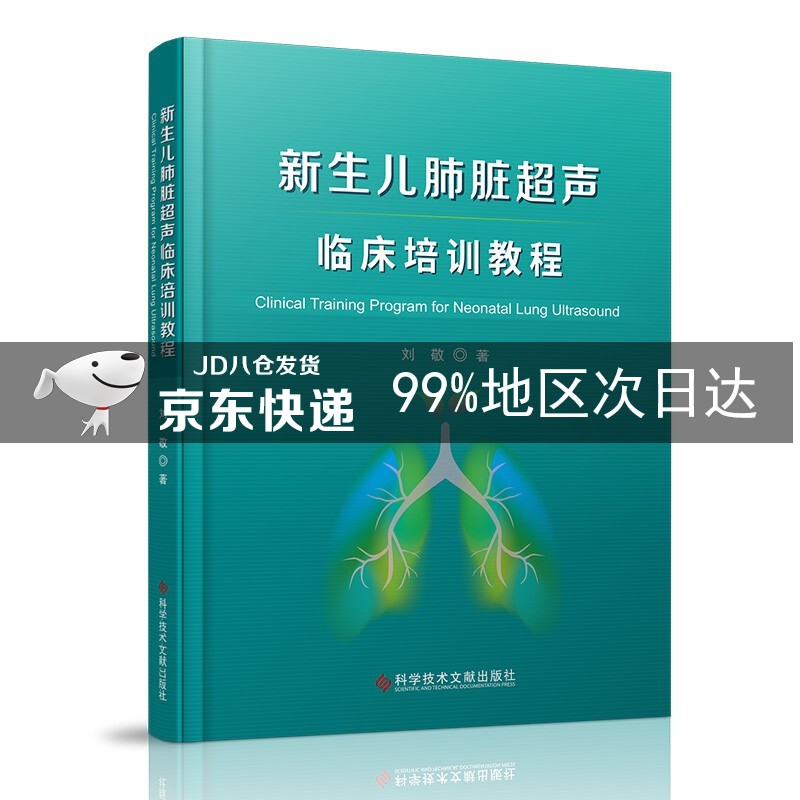 新生儿肺脏超声临床培训教程