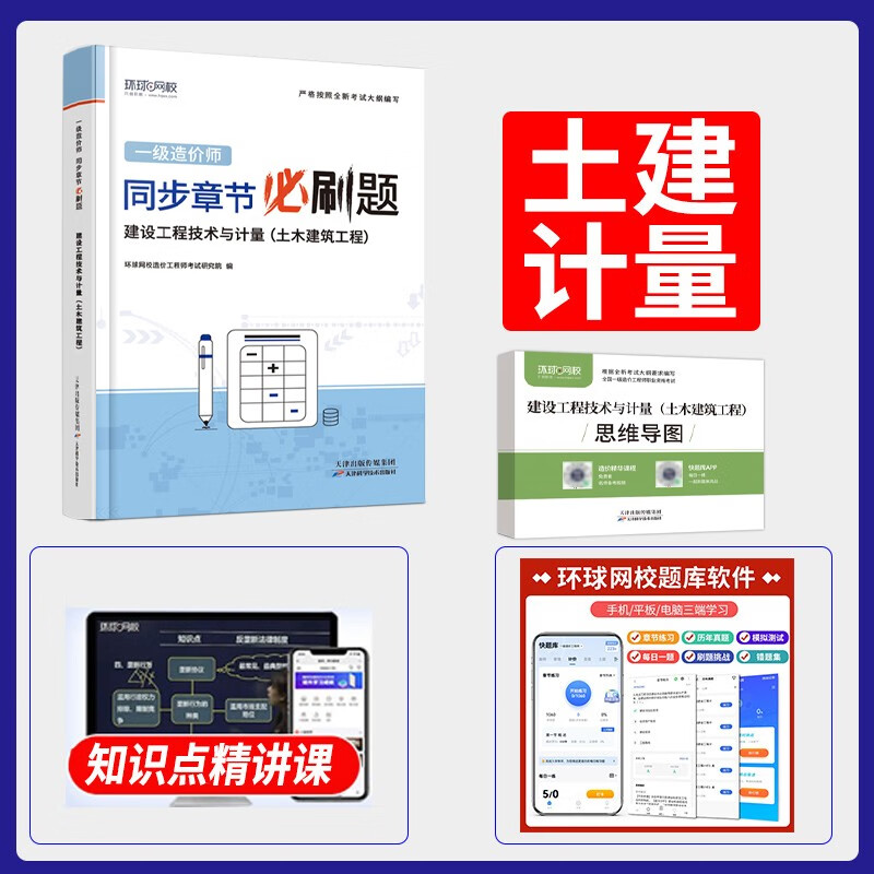 环球网校备考2023年注册一级造价师工程师2022章节必刷题集练习题模拟题试题配套一造官方教材书土建建筑安装管理计价历年真题 【土建计量】必刷题+思维导图 全2本