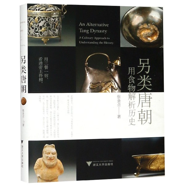 另类唐朝(用食物解析历史)(精)