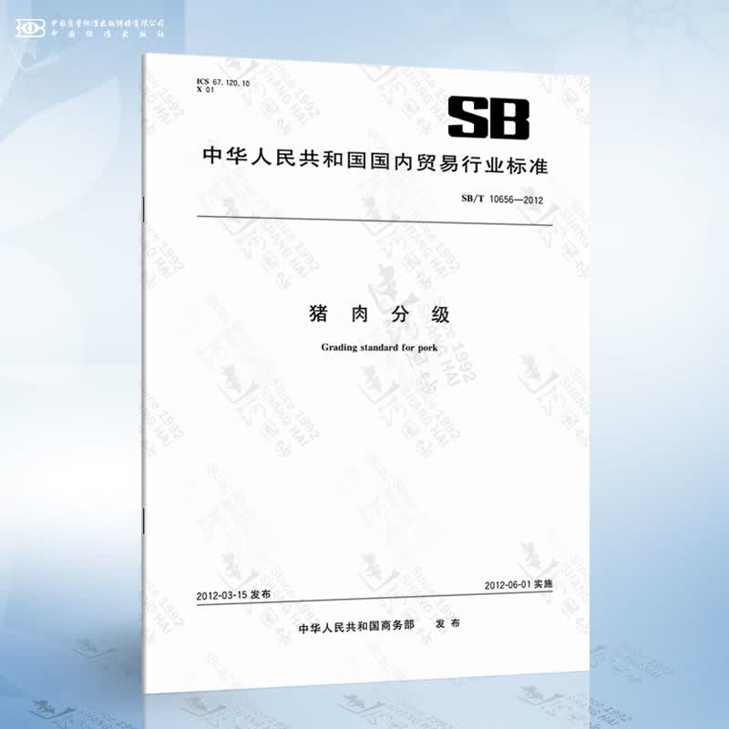 SB/T 10656-2012 猪肉分级
