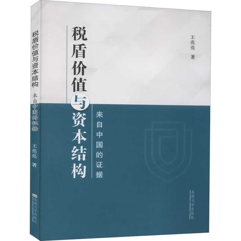 税盾价值与资本结构 来自中国的据 王亮亮 /注册税务师