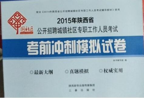 赠教材视频备考2022陕西省城镇社区招聘考试考前模拟卷三秦出版社