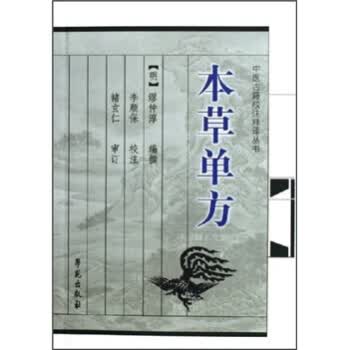 本草单方 缪仲淳 著
