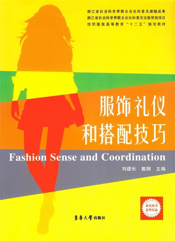 服饰礼仪和搭配技巧 刘建长,戴炯【书】