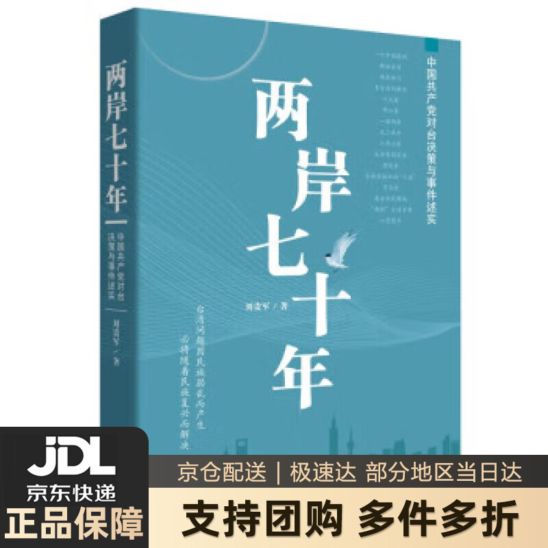 【 送货上门】两岸七十年：中国共产党对台决策与事件述实