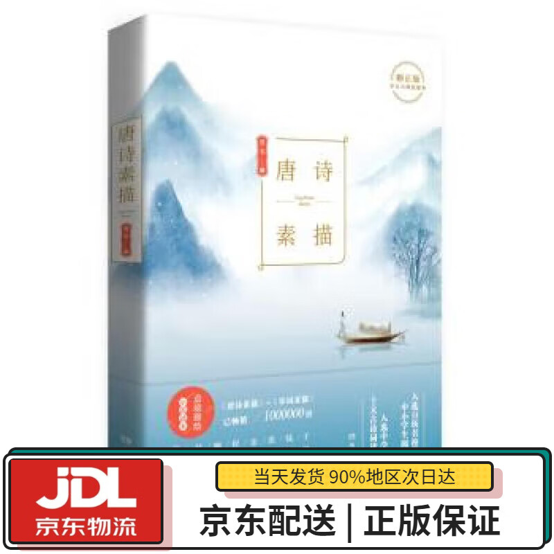 【全新送货上门】唐诗素描（新版） 张淑平 绘 湖南文艺出版社 9787540491963