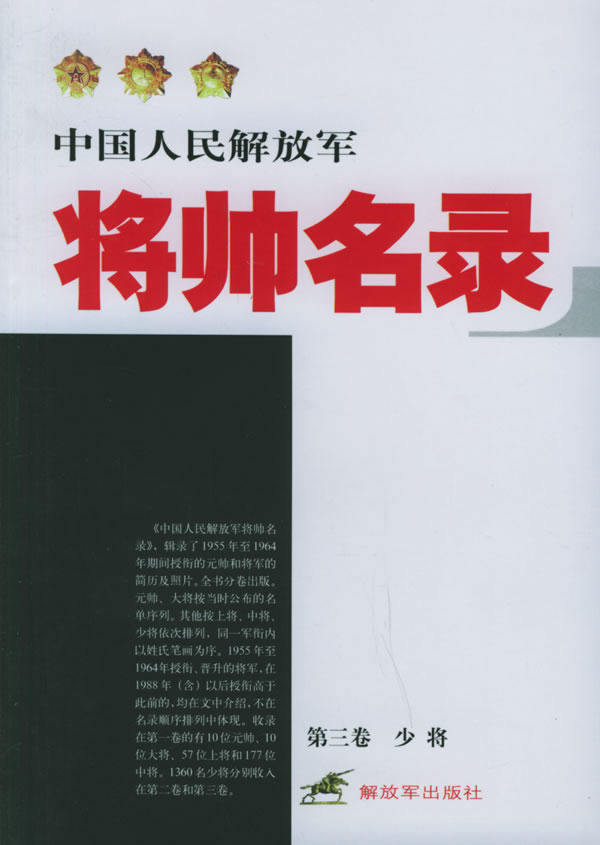 中国人民解放军将帅名录